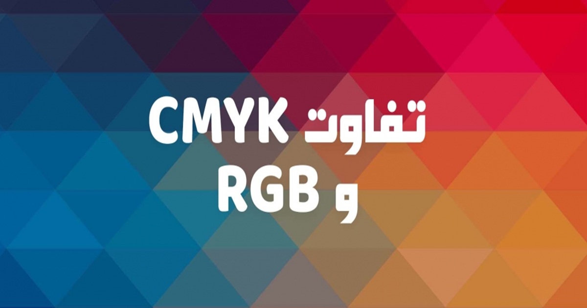 تفاوت CMYK و RGB چیست ️+ مزایا و معایب CMYK و RGB ️